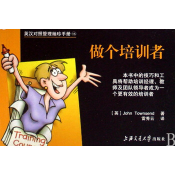 做个培训者/英汉对照管理袖珍手册