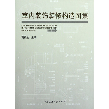 室内装饰装修构造图集(精)