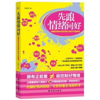正版 张振华－先跟情绪问好9787544741613