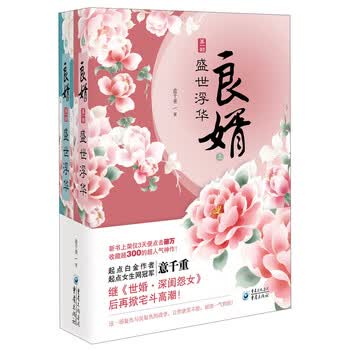 良婿（第1部）：盛世浮华（套装上下册）