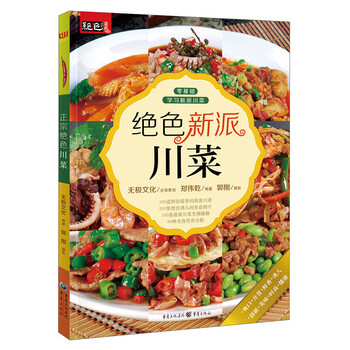 {正版新书}绝色新派川菜9787229066093