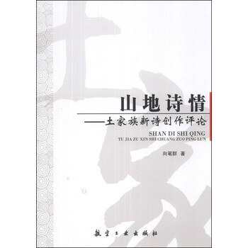 山地诗情：土家族新诗创作评论