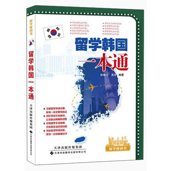 正版书籍 留学韩国一本通9787543331785
