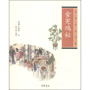 中华生活经典：食宪鸿秘