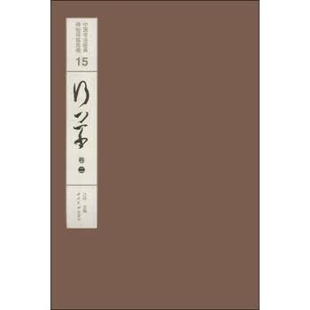 中国书法经典碑帖导临类编15：行草（卷2）