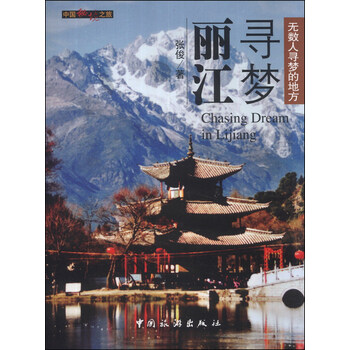   丽江寻梦9787503248542中国旅游
