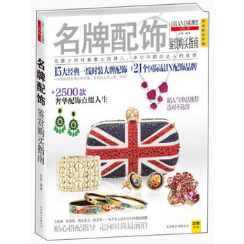 正版书籍 名牌志--名牌配饰鉴赏购买指南（VOL49）9787550218185