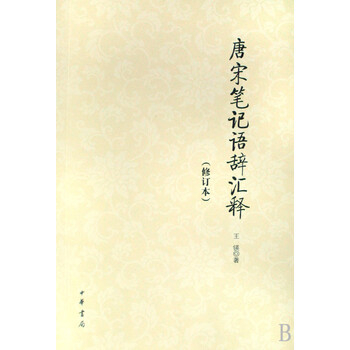 唐宋笔记语辞汇释(修订本)
