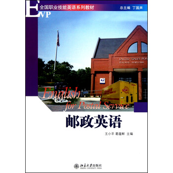 邮政英语(全国职业技能英语系列教材)
