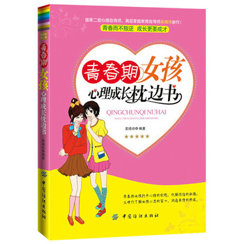 青春期女孩心理成长枕边书9787506498401中国纺织