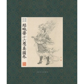 结蛛斋十六应真图卷