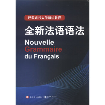  全新法语语法(精装版)9787532760343