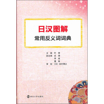 {正版新书}日汉图解常用反义词词典9787305115547