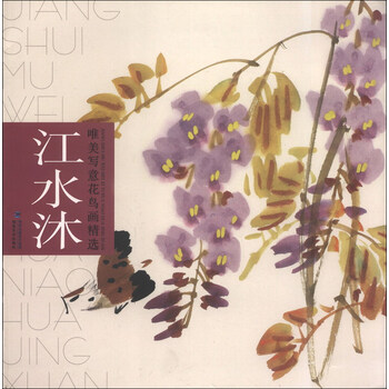 唯美写意花鸟画精选：江水沐