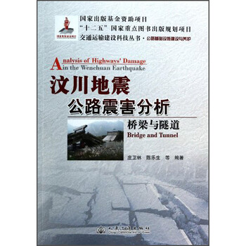 交通运输建设科技丛书·汶川地震公路震害分析：桥梁与隧道公路基础设施建设与养护