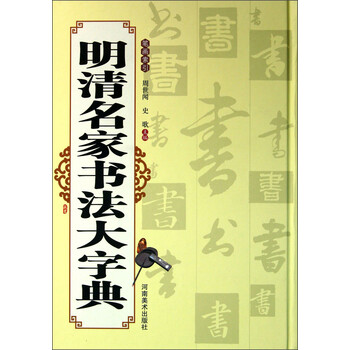明清名家书法大字典