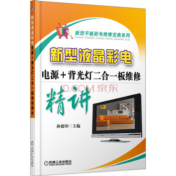 新型平板彩电维修宝典系列·新型液晶彩电：电源+背光灯二合一板维修精讲