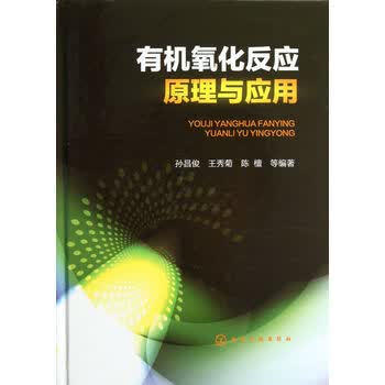 有机氧化反应原理与应用(精)