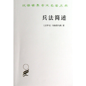 兵法简述/汉译世界学术名著丛书