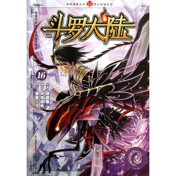斗罗大陆(16)/奇幻穿越系列/知音漫客丛书