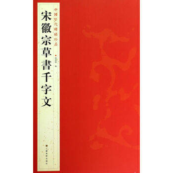宋徽宗草书千字文/中国历代碑帖珍品