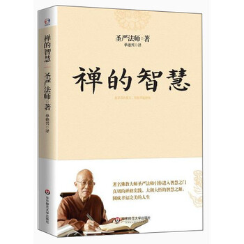 禅的智慧（世界著名佛教大师圣严法师引你进入大彻大悟的智慧之门，圆成幸福美满的人生）