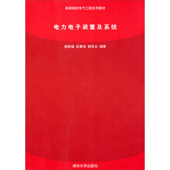 电力电子装置及系统/高等院校电气工程系列教材