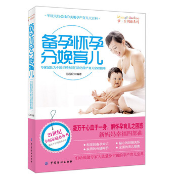 备孕怀孕分娩育儿9787506490825中国纺织