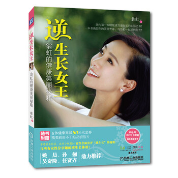   逆生长女王-翁虹的健康美丽秘籍9787111436072机械工业