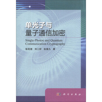  单光子与量子通信加密9787030381224