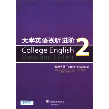 大学英语视听进阶2（教师手册）