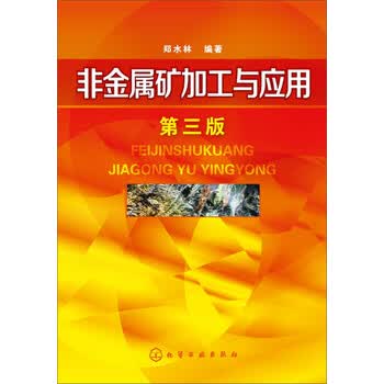 非金属矿加工与应用（第3版）