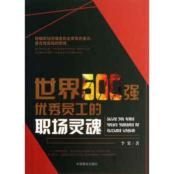 世界500强*员工的职场灵魂