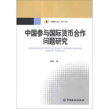 金融博士论丛（第16辑）：中国参与国际货币合作问题研究