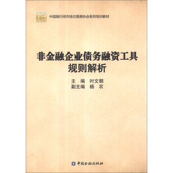 中国银行间市场交易商协会系列培训教材：非金融企业债务融资工具规则解析