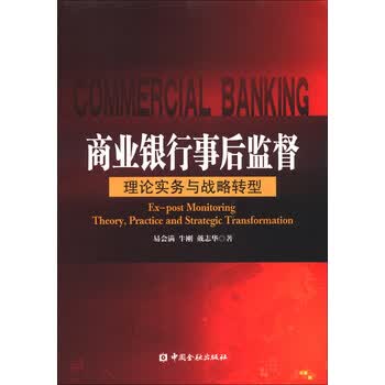 商业银行事后监督9787504968258中国金融