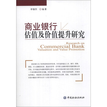 商业银行估值及价值提升研究