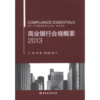  商业银行合规概要[  2013]9787504970961