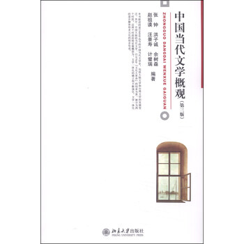 中国当代文学概观（第三版）