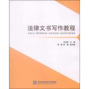 法律文书写作教程9787566308665