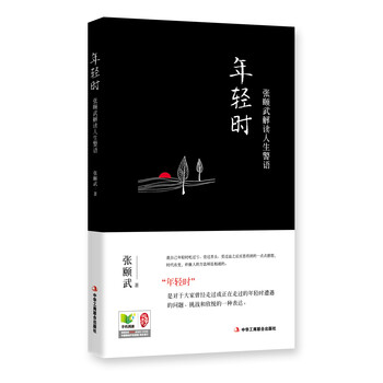 正版 年轻时-张颐武解读人生警语【塑封】 9787515807966