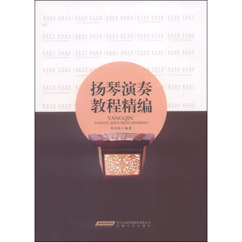 扬琴演奏教程精编