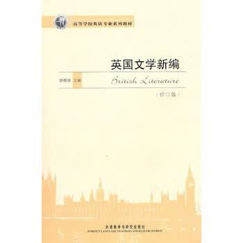 英国文学新编