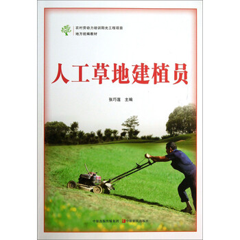 人工草地建植员