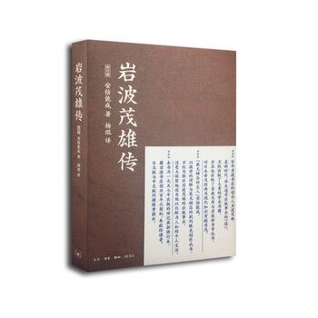 包邮正版岩波茂雄传9787108048189
