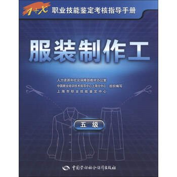 1+X职业技能鉴定考核指导手册：服装制作工（5级）