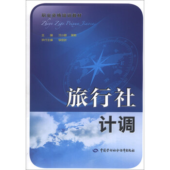 职业资格培训教材：旅行社计调