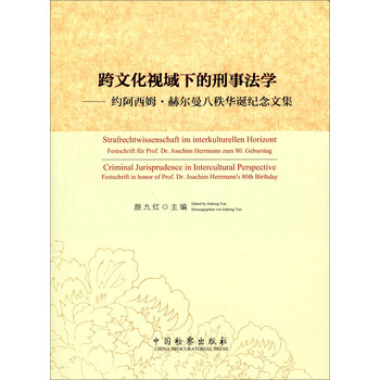 跨文化视域下的刑事法学：约阿西姆·赫尔曼八秩华诞纪念文集