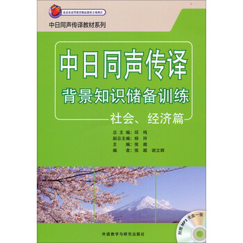 [正版图书]中日同声传译教材系列：背景知识储备训练（社会、经济篇 附MP3光盘）