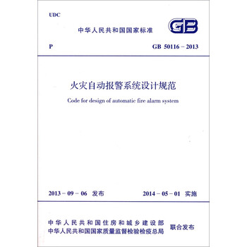火灾自动报警系统设计规范 GB 50116-2013